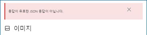 워드프레스 이미지 업로드시 응답이 유효한 json 응답이 아닙니다 해결방법 달소씨의 하루