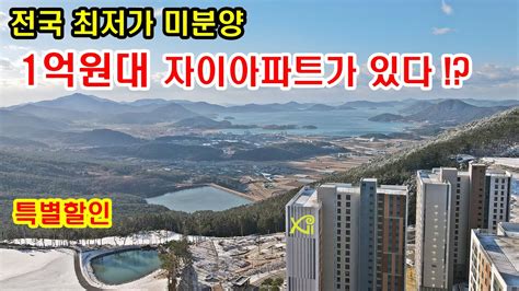 미분양아파트 특별할인분양 바다조망권 전국최저가 자이아파트 1억원대 거제오션파크자이 Youtube