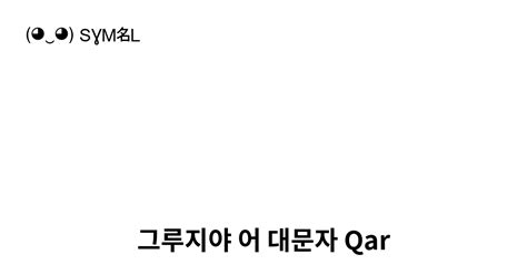 Ⴗ 그루지야 어 대문자 Qar 유니코드 번호 U10b7 📖 기호의 의미 알아보기 복사 And 📋 붙여넣기 ‿ Symbl
