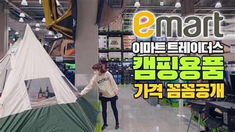 봄시즌 맞춰 쏟아진 이마트 트레이더스 캠핑용품 가격 꼼꼼공개 텐트부터 ~ 가성비 캠핑박스까지 Youtube