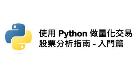 使用 Python 進行股票分析指南：入門篇 Finlab