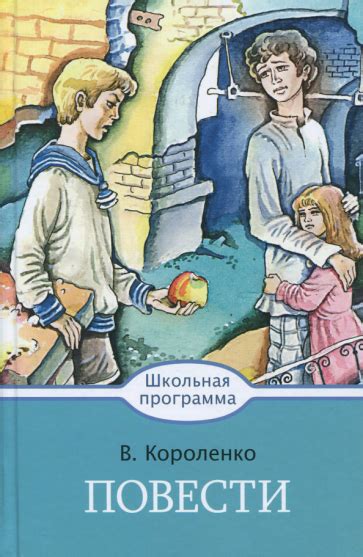 Книга: "Дети подземелья" - Владимир Короленко. Купить книгу, читать ...