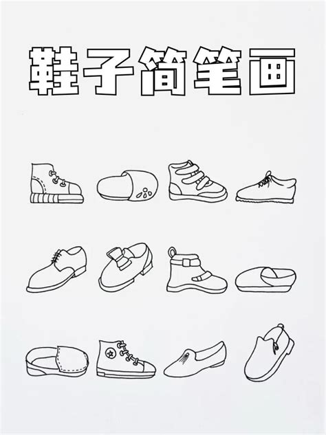 简笔画女孩子的鞋子 简笔画女孩子的鞋子怎么画 画趣文库（我爱生活）
