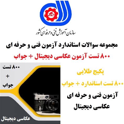 نمونه سوالات آزمون عکاسی دیجیتال فنی و حرفه ای با جواب فایلمس