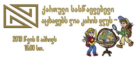 ღია კარის დღე Geo School