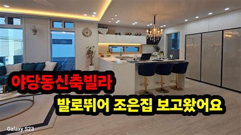 파주야당동 신축빌라 보금자리주택 신혼부부주택파주야당역야당동신축빌라 발로뛰어 조은집 보고왔어요가변형4룸 Youtube
