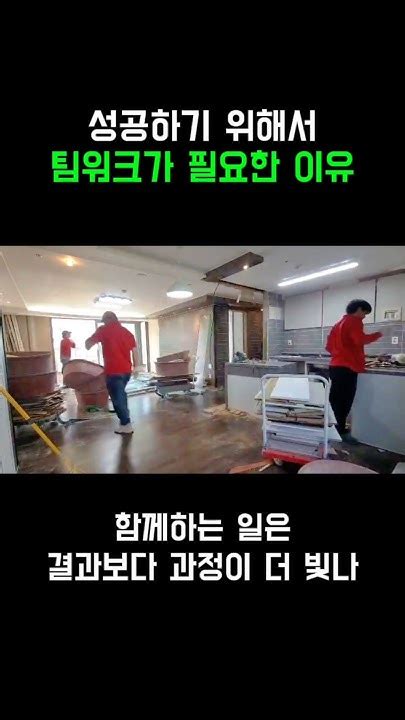 성공하기위해 팀워크가 필요한 이유 성공 팀워크 철거 설비 철거견적 철거공사 설비공사 설비견적 Youtube