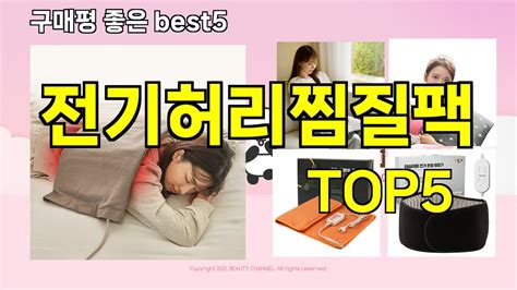 전기허리찜질팩 추천 ㅣ지금 제일 많이 팔리는 핫템 전기허리찜질팩 Best 5 추천해드립니다 Youtube