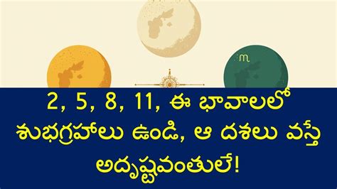 2 5 8 11 ఈ భావాలలో శుభగ్రహాలు ఉండి ఆ దశలు వస్తే అదృష్టవంతులే