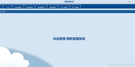 node js毕设网吧管理系统程序 论文 csdn博客