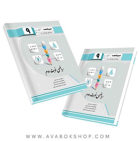 کتاب ریاضی نوبت دوم نهم جویا مجد بانک کتاب آوا