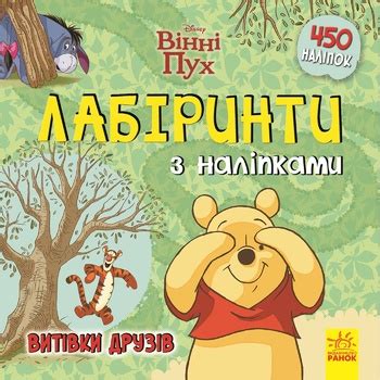 Книга Дисней. Лабіринти з наліпками. Вінні Пух - замовити найкращі з Auchan