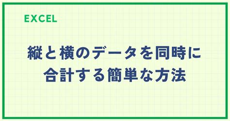 Excelで縦と横のデータを同時に合計する簡単な方法