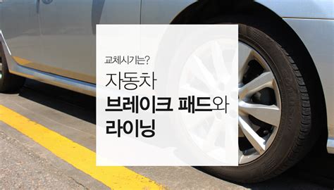 자동차 브레이크패드와 라이닝 교체 시기는 네이버 포스트