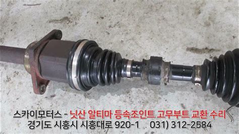 스카이모터스 닛산 알티마 등속조인트 Cv조인트 드라이브샤프트 고무부트 교환 수리 재생 교체 정비 Youtube