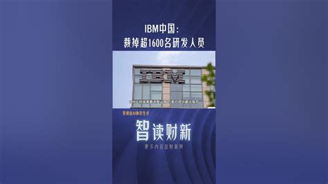 Ibm中国：裁掉超1600名研发人员 Ibm Research Staff Reduce Chinanews Ibm 裁员 研发
