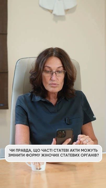 ️ «Чи правда що часті статеві акти можуть змінити форму жіночих статевих органів 🤔 шупенюк