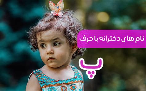 اسم دخترانه پ نام های دخترونه زیبا با حرف پ