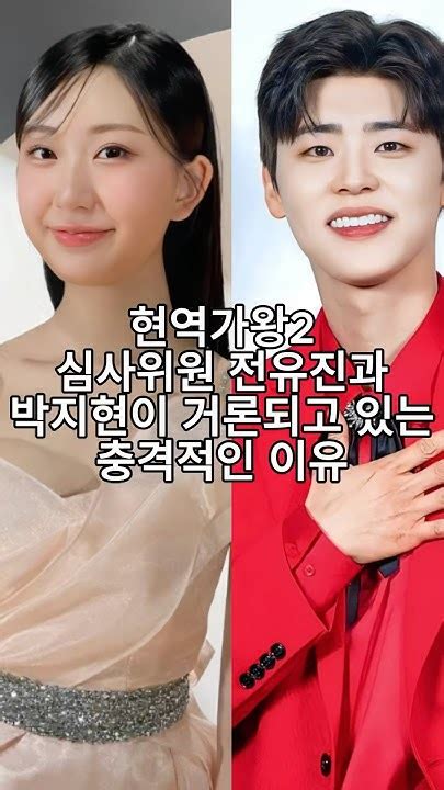 현역가왕2 심사위원 전유진과 박지현이 거론되고 있는 충격적인 이유 Youtube