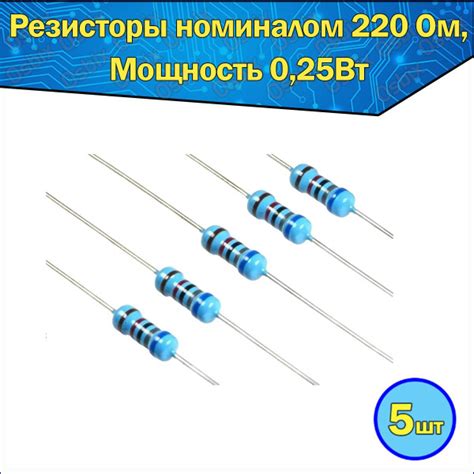 Металлопленочный резистор, номинал сопротивления 220 Ом, точность 1% ...