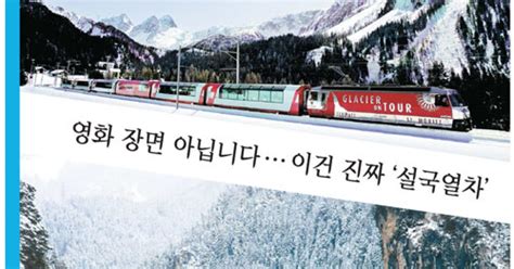 Tour World 알프스 빙하 특급열차 올라타기