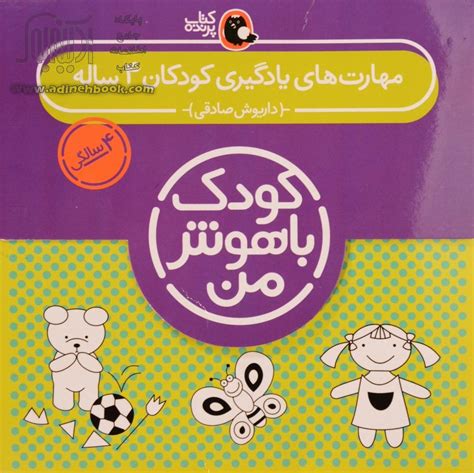 خرید کتاب کیف کتاب کودک باهوش من مهارت های یادگیری کودکان 4 ساله،6