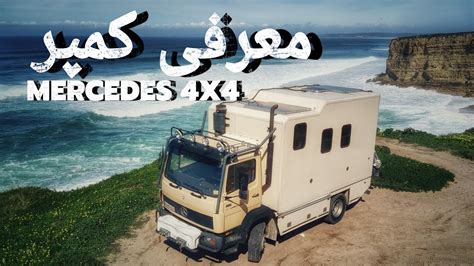 معرفی کمپر مرسدس بنز آفرود، روم تور خانه متحرک ما روی ۴ چرخ 🚐🌍 Youtube