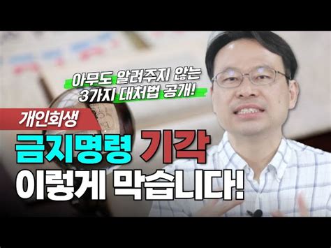 개인회생 금지명령 기각될 경우 대처요령
