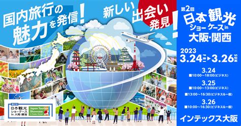日本の観光地が集結する旅専門イベント「第2回 日本観光ショーケース In 大阪・関西」 インテックス大阪【3 24～3 26】 大阪ミナミ