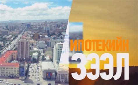 Ипотекийн зээлийн ШИНЭ журмыг танилцуулж байна