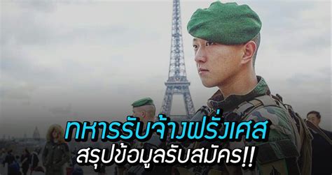 เปิดข้อมูลรับสมัคร “ทหารรับจ้างฝรั่งเศส” เงินเดือนสูงสุด 150 000 บาท มีสวัสดิการจัดเต็ม
