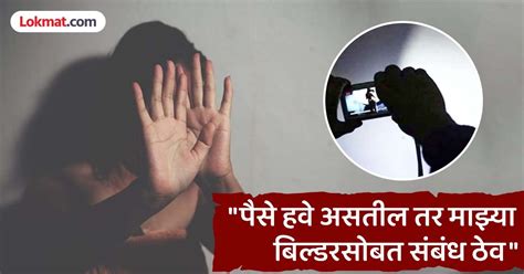 Nashik शरीरसंबंध ठेव अन्यथा तुझे फोटो व्हायरल करीन मुंबईत विवाहित मैत्रिणीचे व्हिडीओ