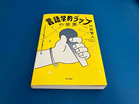 Yahoo オークション 言語学的ラップの世界 川原繁人