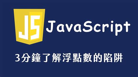 javascript 教學 】 3 分鐘了解布林值 boolean youtube