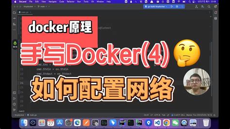 500行代码手写docker 配置容器网络 youtube