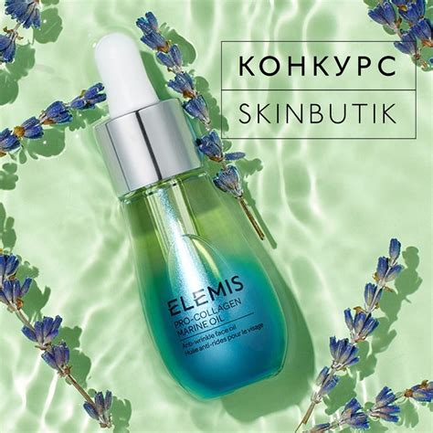 Новый конкурс Skinbutik Роскошь в каждой капле прекрасный Anti Age эффект и сила морских