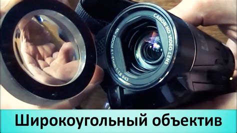 Широкоугольный объектив для видеокамеры canon HF506 своими руками - YouTube