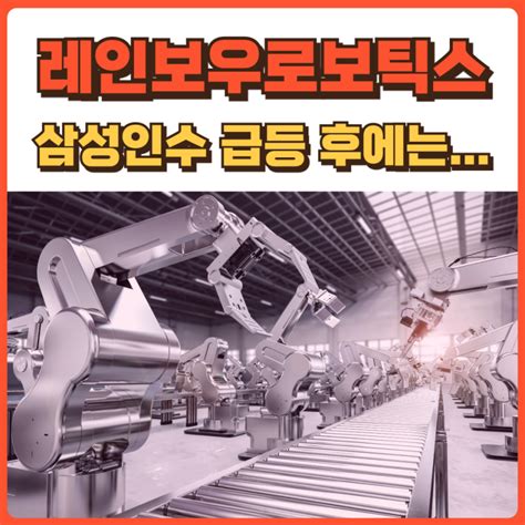 로봇관련주 레인보우로보틱스 주가 전망 삼성전자 인수 네이버 블로그