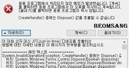 System InvalidOperationException CreateHandle 중에는 Dispose 값을 호출할 수 없습니다 해결 방법 범상치 않은 블로그