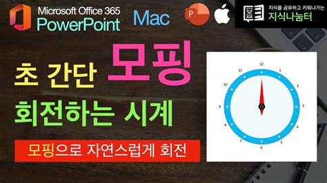 맥북 파워포인트 Ppt 모핑 효과로 시계바늘 회전시키기 Youtube