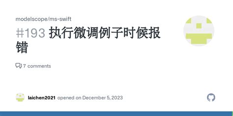 执行微调例子时候报错 · issue 193 · modelscope ms swift · github