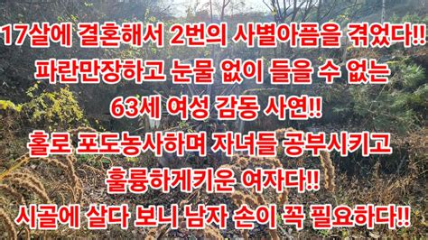 17살에 결혼해 2번의 사별아픔을 겪었다파란만장한 눈물 없이 들을 수 없는 63세 여성 감동 사연홀로 포도농사하며 자녀들