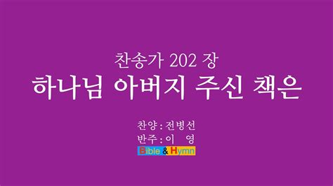 찬송가 202장 하나님 아버지 주신 책은 Youtube