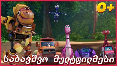 🦖ტურბოზავრები მეგობრობა საქართველოს მულტფილმები Multfilmebi Qartulad Youtube