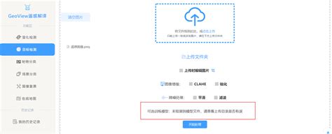 你好，我在使用时出现了 未检测到模型文件，请查看上传目录是否有误 · issue 70 · paddlecv sig geoview
