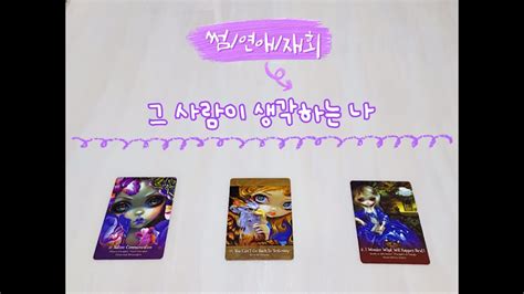 🎉🍑연애썸재회🎊💕 그 사람이 생각하는 나 👫🦀💕 타로 타로카드 타로리딩 운세 심리 연애 썸 재회 Youtube