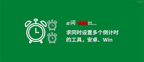 求可以同时设置「多个倒计时」的 android、windows 工具 小众软件