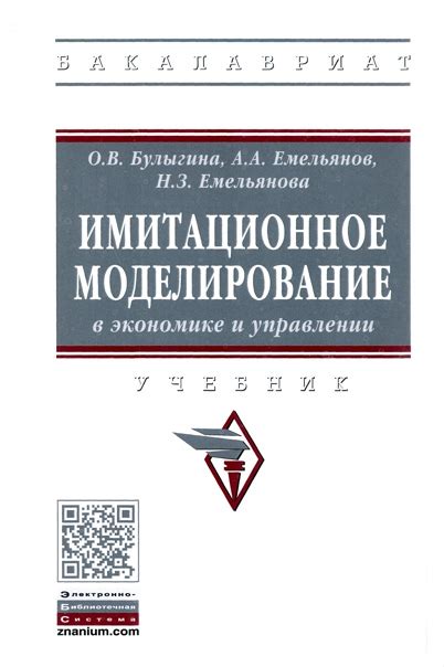 Булыгина О В Имитационное моделирование в экономике и управлении учебник О В Булыгина А А