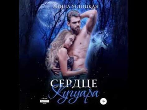 Алина Углицкая – Сердце кугуара. [Аудиокнига] - YouTube