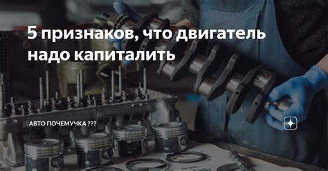 5 признаков что двигатель надо капиталить АВТО ПОЧЕМУЧКА Дзен
